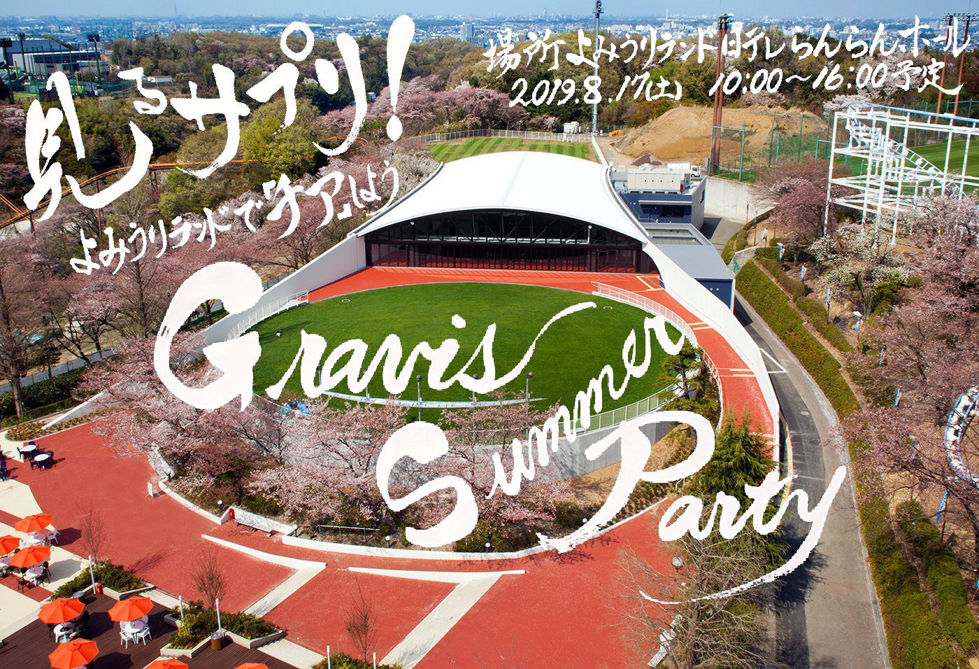 見るサプリ！よみうりランドで「チア」しよう‼Gravis Summer Party vol.1【Gravis】神奈川・東京で人気のチア・キッズ ...