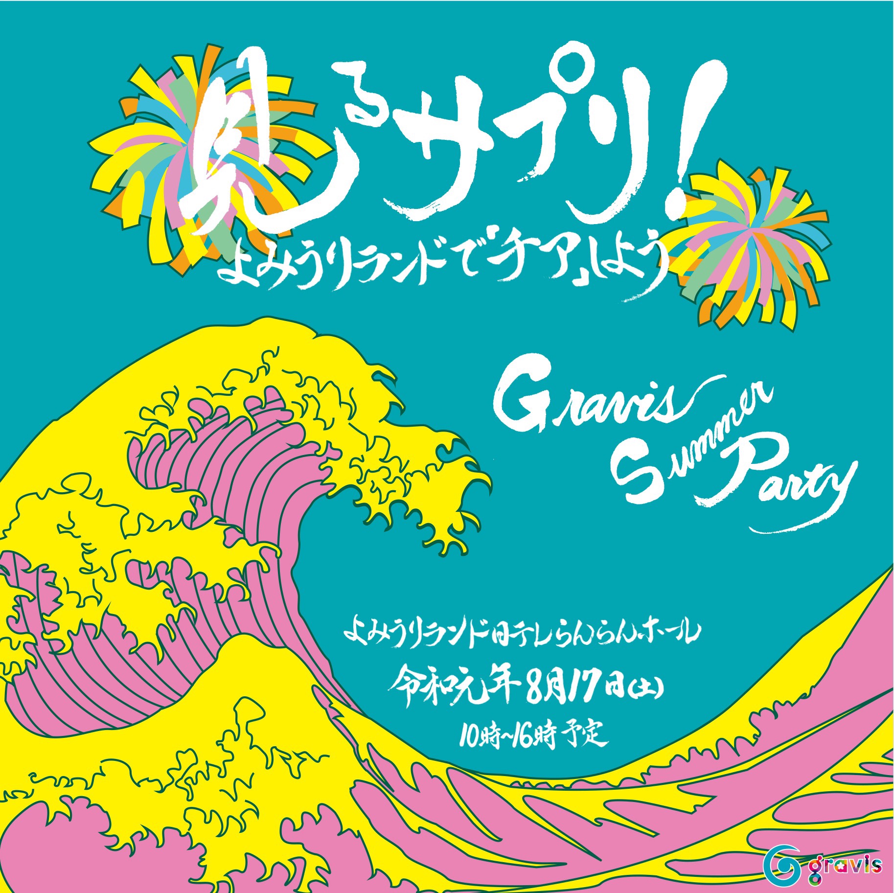 Gravis Summer Party チケット販売について【Gravis】神奈川・東京で人気のチア・キッズチアダンススクール