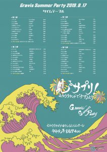 Gravis Summer Party タイムテーブルと座席図【Gravis】神奈川・東京で人気のチア・キッズチアダンススクール
