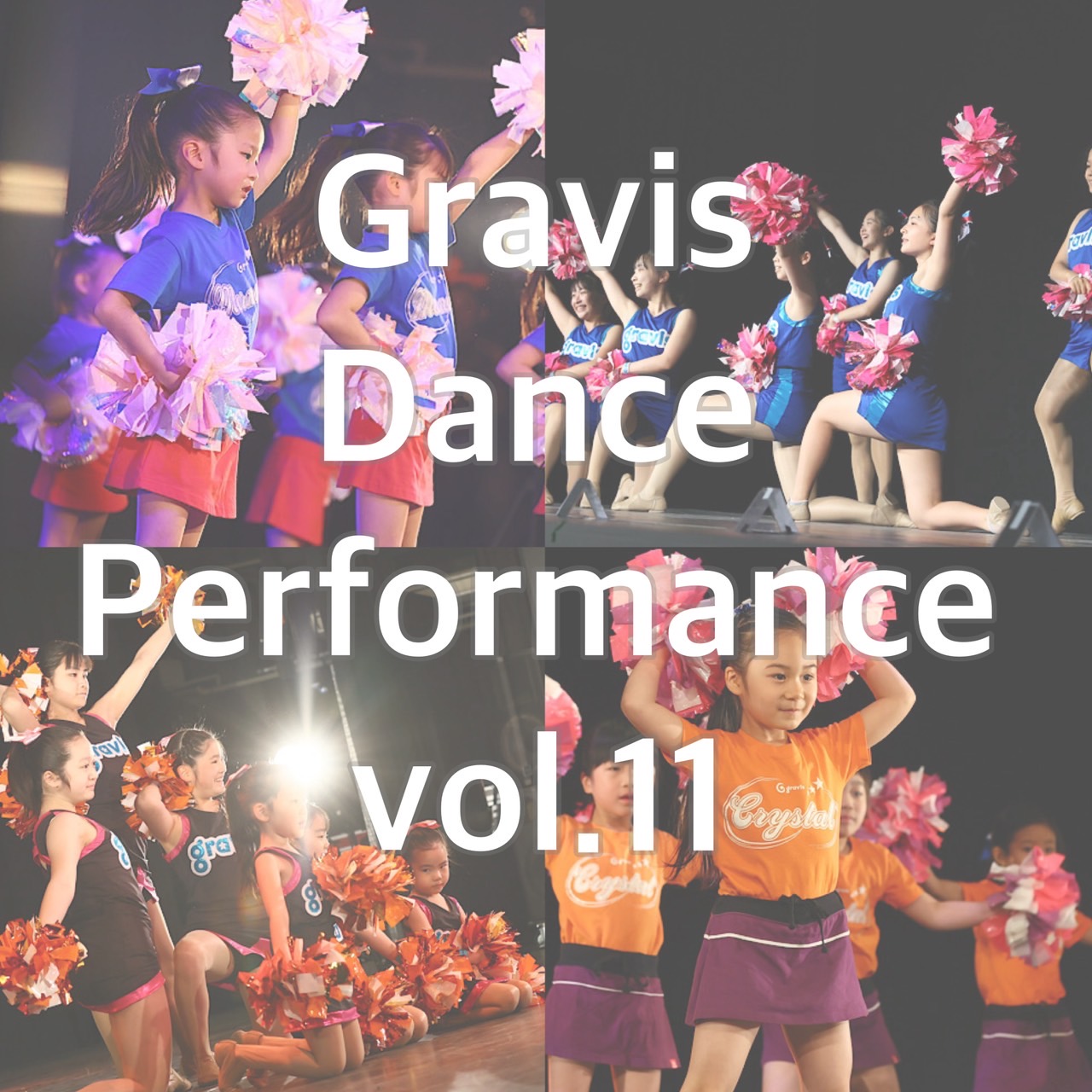 GDP11 出演者募集要項【Gravis】神奈川・東京で人気のチア・キッズチアダンススクール