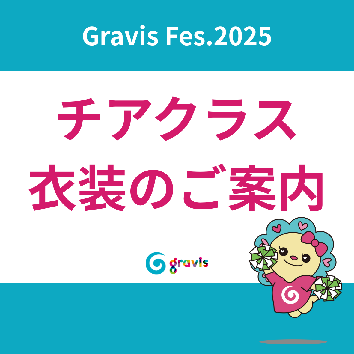 【Gravis Fes. 2025】出演時の衣装についてのご案内【Gravis】神奈川・東京で人気のチア・キッズチアダンススクール
