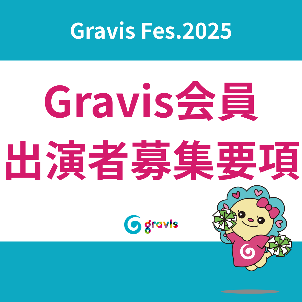 【Gravis Fes.2025 〜みんなで一緒に！CHEERS！〜出演者募集要項】【Gravis】神奈川・東京で人気のチア・キッズチアダンススクール