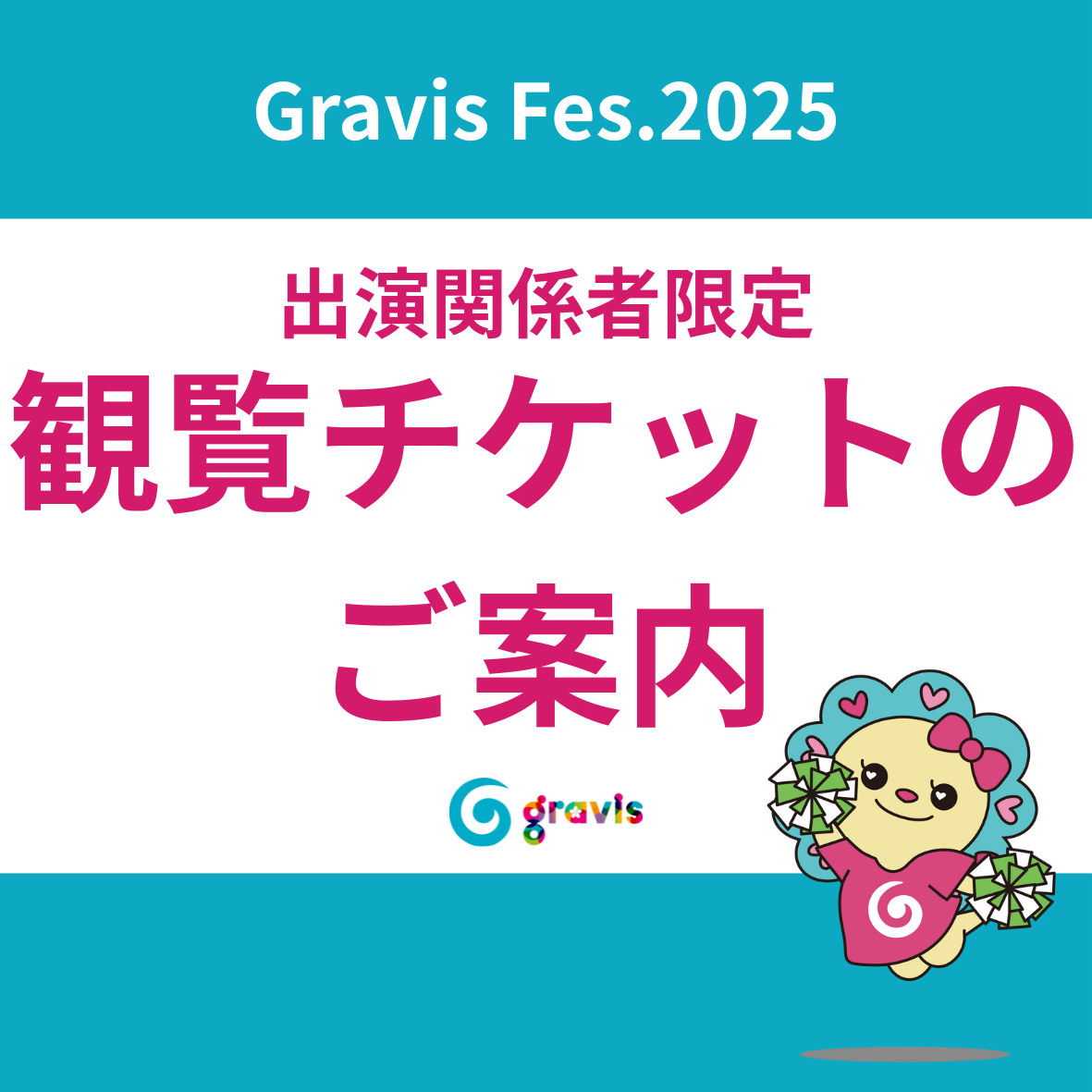 Gravis Fes.2025 〜みんなで一緒に！CHEERS！【観覧チケット案内】【Gravis】神奈川・東京で人気のチア・キッズチアダンススクール