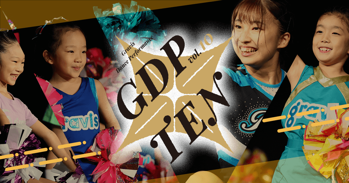 Gravis Dance Performance vol「TEN」【Gravis】神奈川・東京・埼玉・千葉で人気のチアダンス・キッズダンススクール